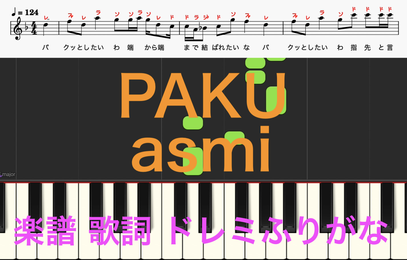 PAKU asmi TikTokで人気の曲 ピアノ楽譜 歌詞 ドレミふりがな譜表 カラオケ 楽譜動画 楽譜画像 歌詞あり、鍵盤演奏タイミング、楽器練習用 ピアノ/オカリナ/サックス ...