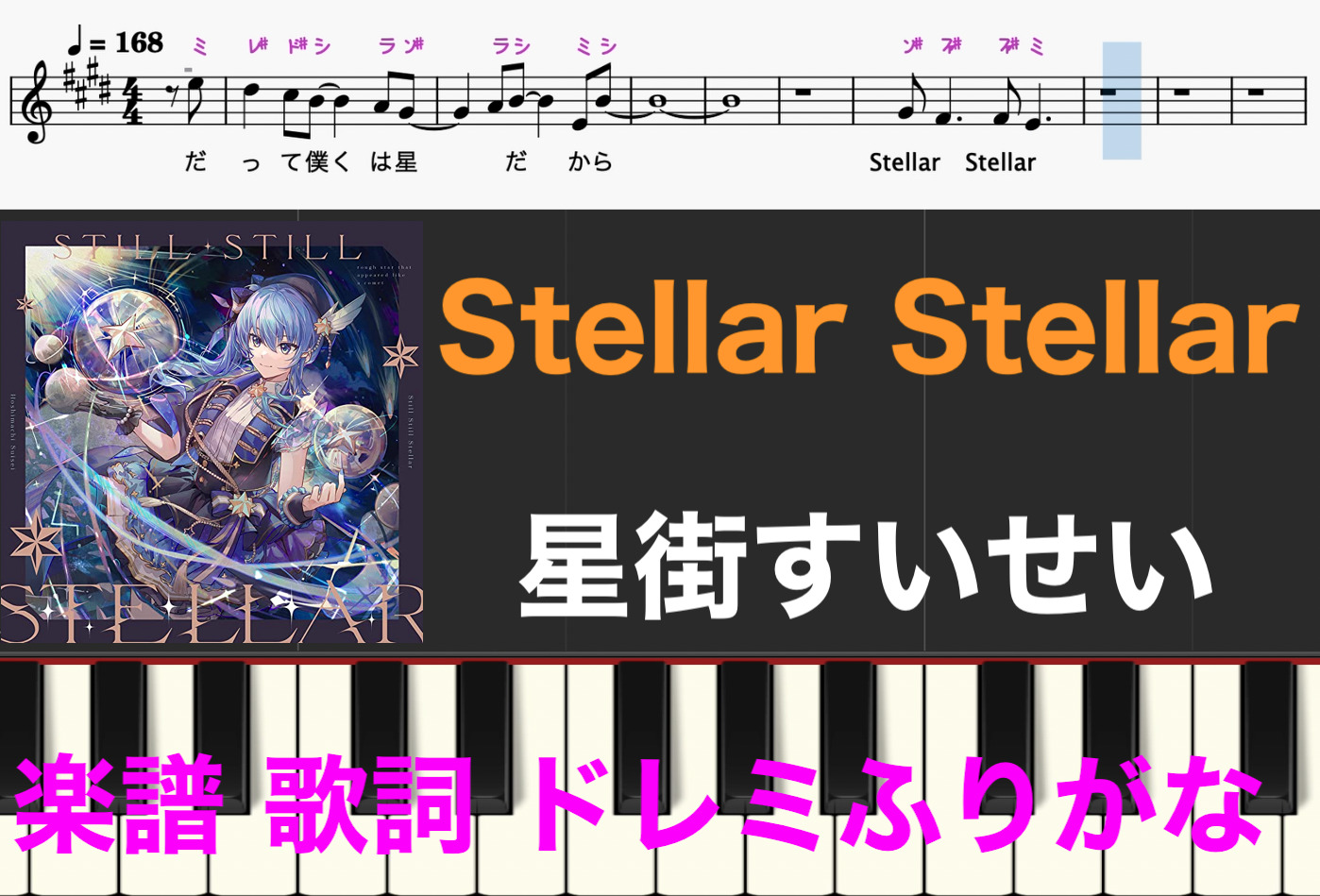 Stellar Stellar ピアノ楽譜 星街すいせい 楽譜 歌詞 簡単 無料 ドレミ音符読み方ふりがな譜表付き カラオケ用 楽器演奏用