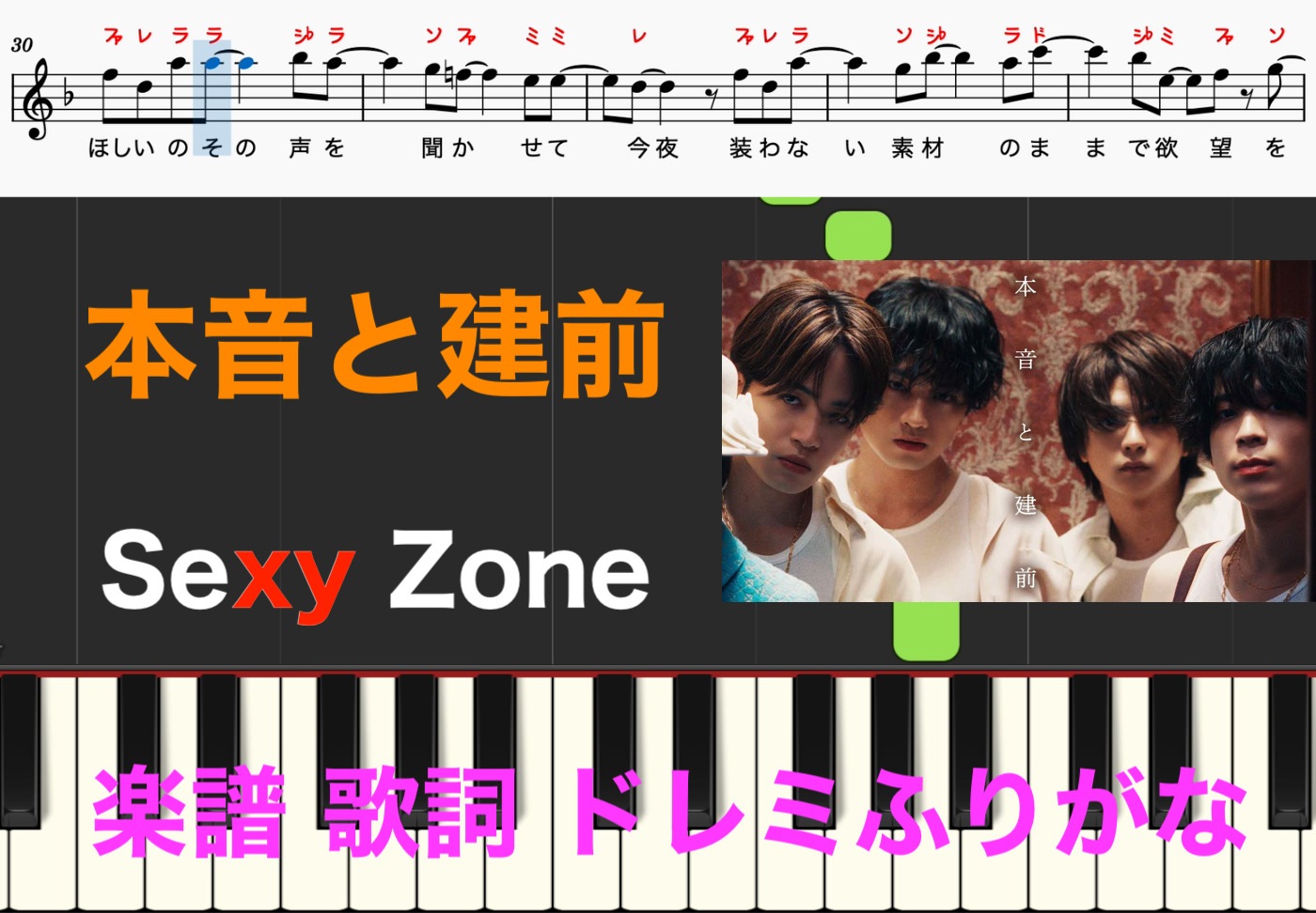 本音と建前 SexyZone フジテレビ系 火曜23時ドラマ「火ドラ★イレブン」『ウソ婚』主題歌 菊池風磨主演 椎名林檎 ピアノ楽譜 歌詞あり ドレミ音符読み方ふりがな譜表付き ピアノ ...