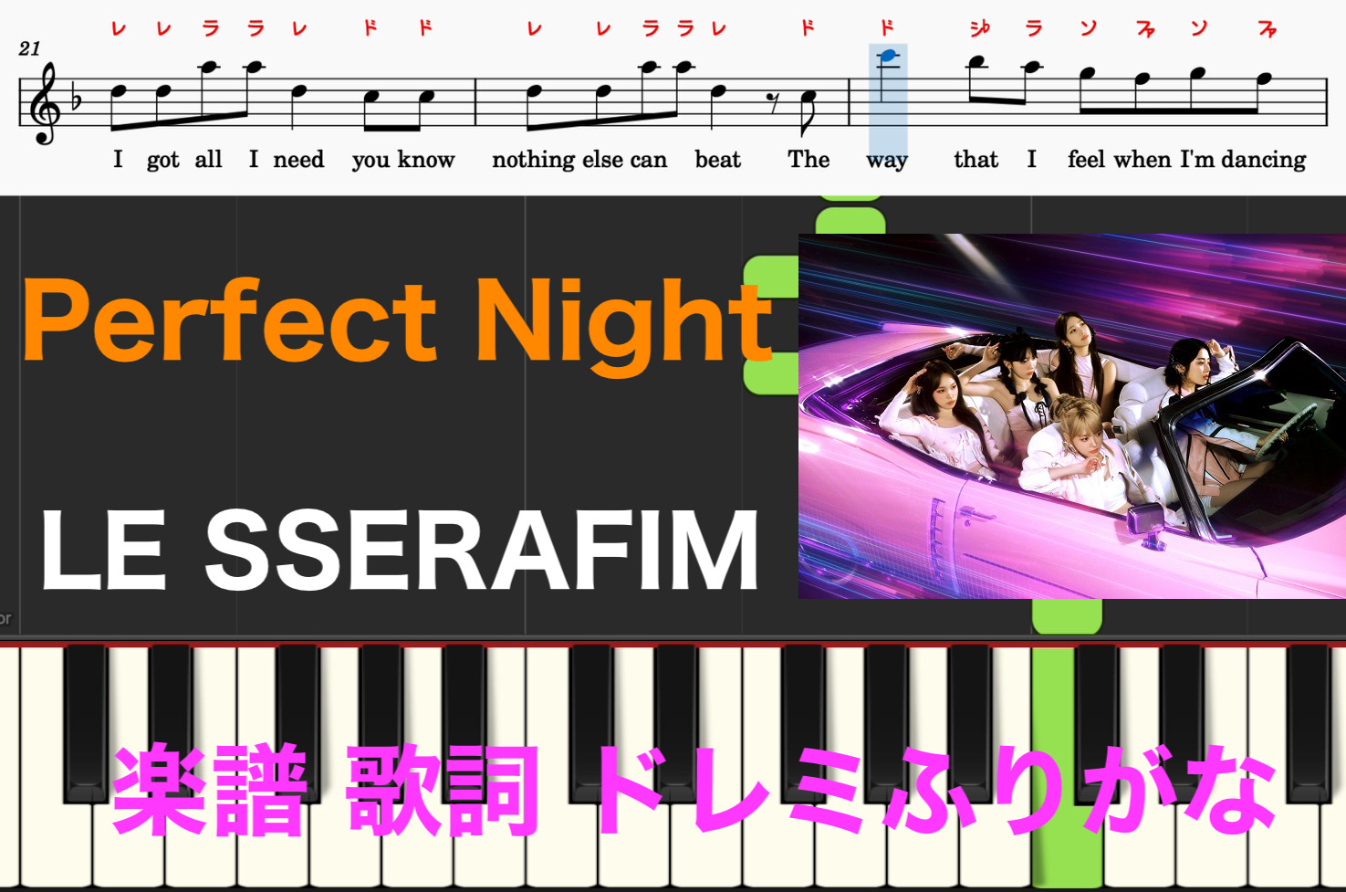 Perfect Night LE SSERAFIM ピアノ楽譜 日本語版 歌詞 簡単 演奏 ドレミ音符読み方ふりがな譜表付き ルセラフィム ...