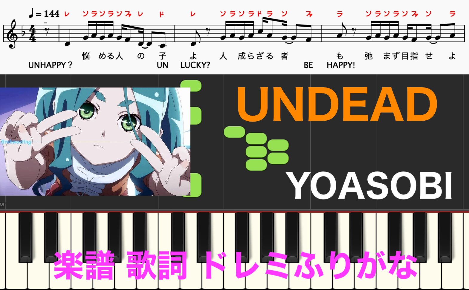 Undead Yoasobi 『〈物語〉シリーズ オフandモンスターシーズン』主題歌 ピアノ楽譜 歌詞 ドレミふりがな付き 楽器練習用 ピアノオカリナフルートリコーダー演奏カラオケ練習に