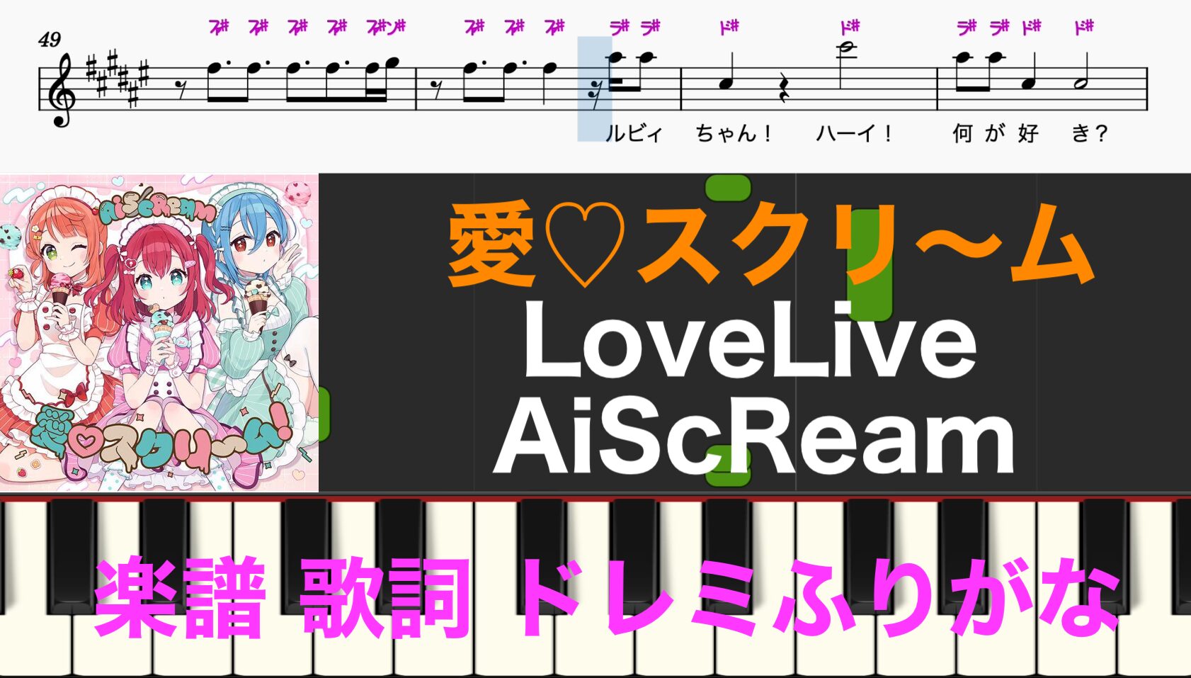 愛♡スクリ〜ム(あい・スクリーム) LoveLive AiScReam ピアノ楽譜 歌詞 簡単 演奏 ドレミ音符読み方ふりがな譜表付き 楽器 ...