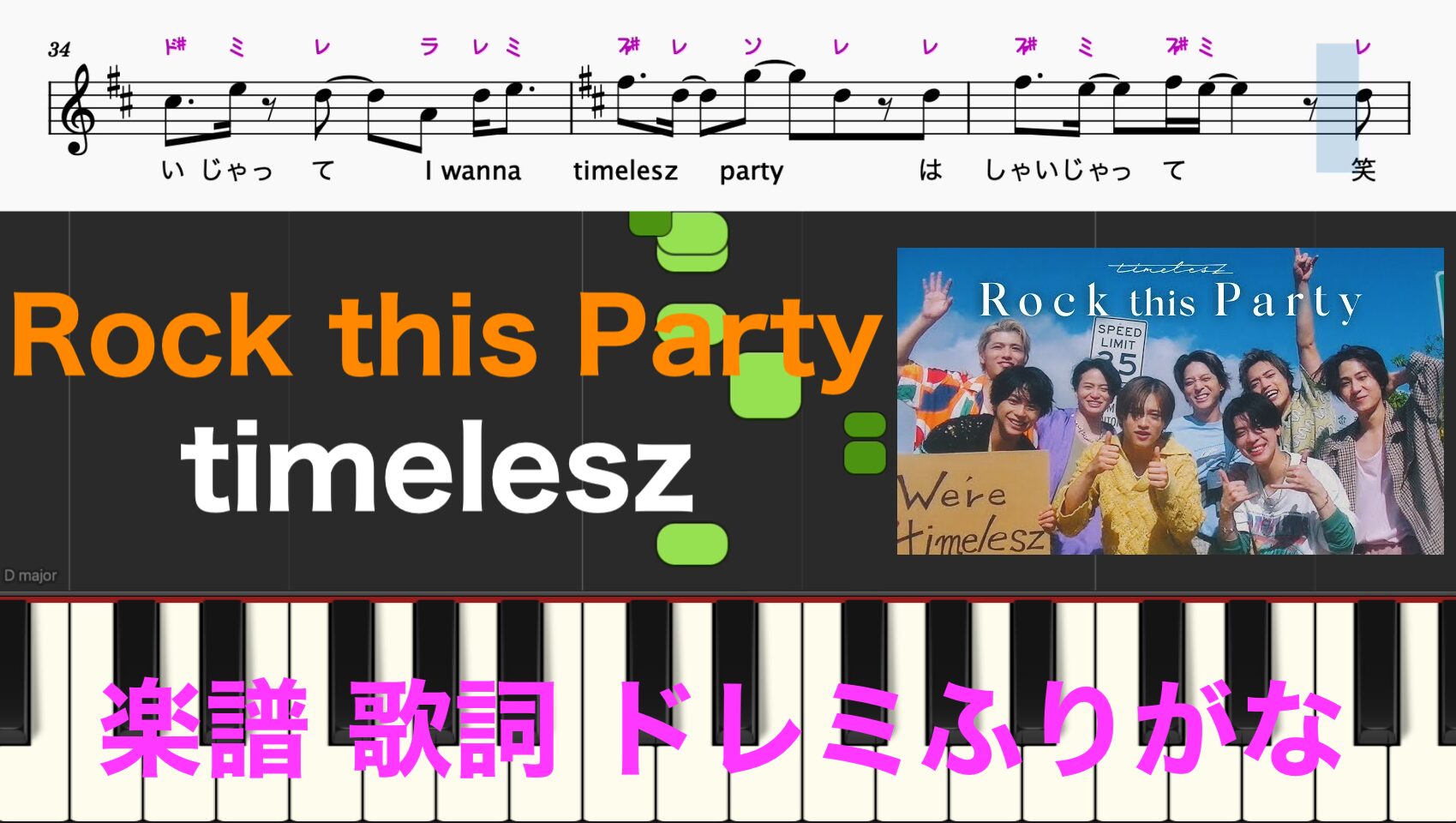 Rock this Party timelesz オーディション課題曲 菊池風磨 旧SexyZone ピアノ楽譜 歌詞あり ドレミ音符読み方ふりがな譜表付き ピアノ/オカリナ/サックス ...